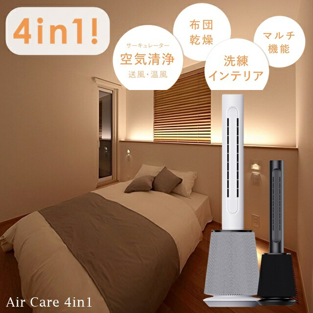 4WAy 乾燥 ツインノズル ツイン 湿気 靴 布団乾燥 布団 ふとん 布団乾燥機能 空気清浄機能 送風機能 ライト機能 快適タワー Air Care 4in1 空気清浄 室内乾し 洋服乾燥 送風 温風 暖房 空気清浄機 エアークリーナー  靴 衣類 乾燥 室内干し ダニ退治 ダニ対策 タッチパネル