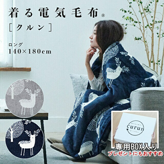 とろけるフランネル 着る電気毛布 ロングサイズ ヒーター内蔵 毛布 にもなる 大判ブランケット USB給電 節電 膝掛け 電気毛布 ローブ 部屋着 冷え性対策 あったかグッズ 寝具 電気 冷え取り  もこもこ ボア エルク柄 北欧 プレゼント ギフト クリスマス  140x180cm