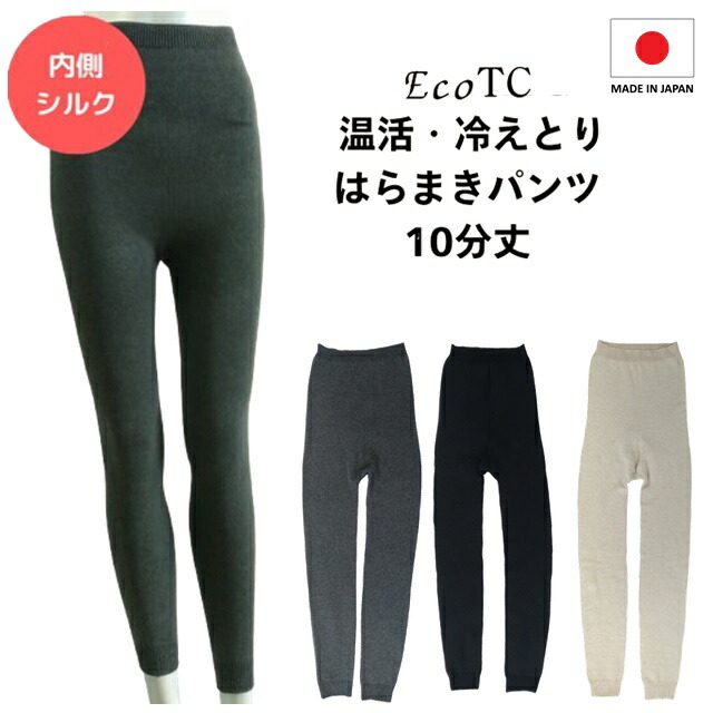 内側 シルク 日本製 10分丈 ハイウエスト レギンス トレンカ 腹巻きパンツ 温活 保温 靴下 レディース オーガニックコットン ぽかぽか あったか お腹周り カバー 冷え性対策 ゆったり 冷え性 冷え取り 冷え対策 くつ下  シルク靴下 寒さ対策