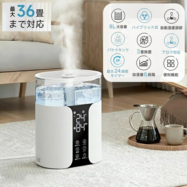 【SALE限定50％OFF】 最大36畳対応ハイブリッド加湿器 8L大容量 UV除菌機能搭載 UVライト除菌 上から給水 自動湿度調節 バケツタンク 3WAY給水 アロマ対応 自動湿度調節 静音 省エネ リモコン付 空焚き防止 タイマー付 6段階加湿 11段階湿度設定 大型加湿器