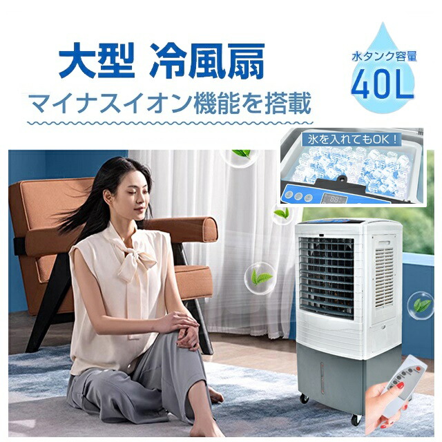 大型 40L 冷風機冷風扇 扇風機 静音 除菌 脱臭 3段階調整 熱中症対策 暑さ対策 首振り リモコン付 スポットエアコン サーキュレーター マイナスイオン 冷風クーラー ポータブルファン エアコン コンパクト冷風扇  扇風機 暑さ対策 熱中症対策 ひんやり 冷感グッズ