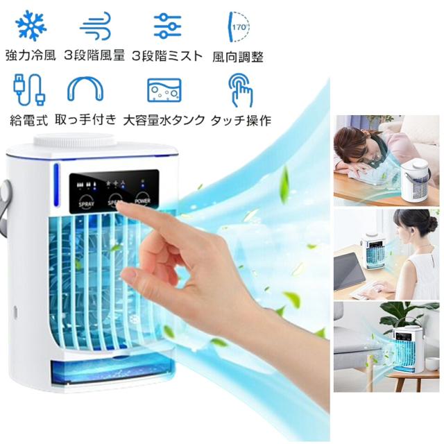 1秒冷却 冷風機 ポータブルエアコン 扇風機 冷却 小型 ミニ クーラーマイナスイオン 空気清浄  ハンディ ポータブル扇風機 コンパクト 節電 静音 パワフル 扇風機  持ち運び 卓上 暑さ対策 熱中症対策  ひんやりグッズ 冷感グッズ エアコン の代わりに