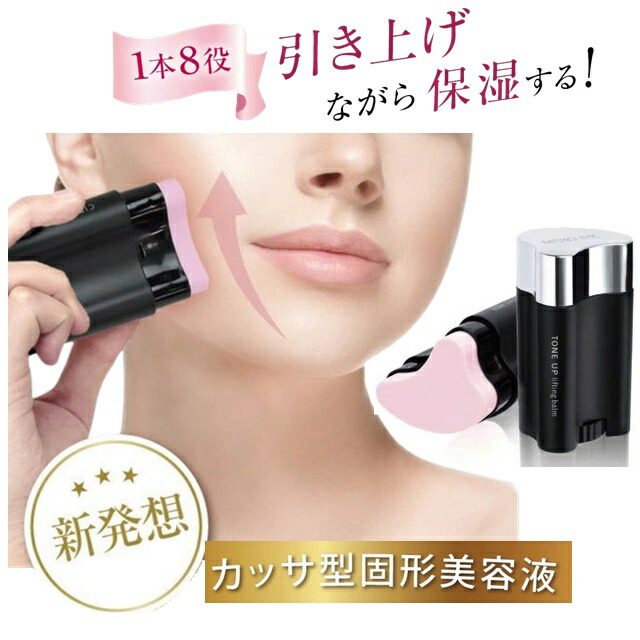 カッサ型 固形 美容液 カッサクリーム 美容 バーム サーメージ トーンアップリフティングバーム ほうれい線 顔のたるみ フェイスアップ 引き上げ 口角 目元 ハリ シワ たるみ 顔 首元 うるおい 美容バーム 化粧下地 ベースメイク トーンアップ