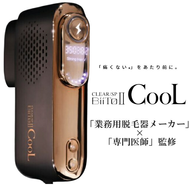 業務用脱毛機メーカーが開発した光美容器 家庭用脱毛器  BiiTo II CooL biito2 cool 冷却脱毛器 ムダ毛処理 脱毛サロン 痛くない 光美容器 太い毛 剛毛 BiiTo2 全身 顔 脇 VIO 全身脱毛 自宅 ビキニライン ムダ毛 除毛 男性 女性 脱毛機
