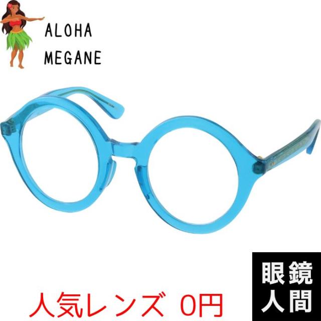 限定 ハワイ病 ハワイアン 丸サングラス レディース メンズ ラウンド ブルー 鯖江 日本製 ALOHA MEGANE 5 47