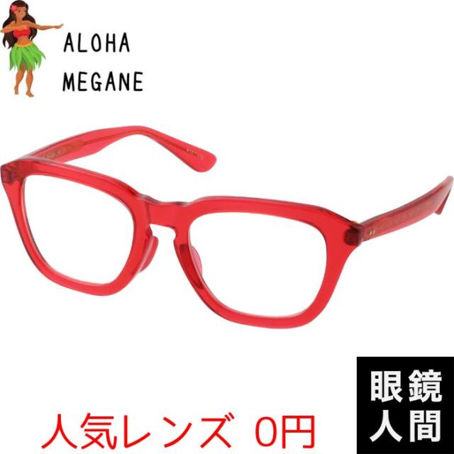 限定 ハワイ病 ハワイアン サングラス レディース メンズ ウェリントン レッド 鯖江 日本製 ALOHA MEGANE 7 54
