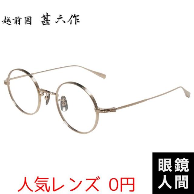 鯖江 メガネ ブランド チタン 丸 丸メガネ 丸眼鏡 ラウンド 眼鏡 フレーム ゴールド メンズ 日本製 越前國 甚六作 EZ 042 1 45 老眼鏡 度付き 伊達