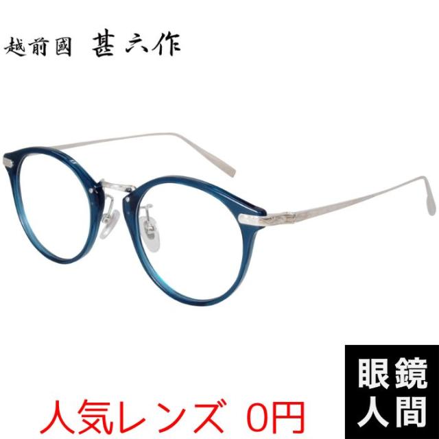 メガネ 度付き おしゃれ メンズ ブランド ボストン コンビ フレーム クリア ブルー メガネフレーム 福井 鯖江 職人 眼鏡 国産 日本製 越前國 甚六作 EZ 020 3 47