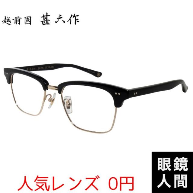 サーモント ブロー セルロイド メガネ フレーム ブラック ゴールド 鯖江 お洒落 男性 ブランド 日本製 越前國甚六作 JN 095 1 52 度付き 伊達 サングラス 老眼鏡