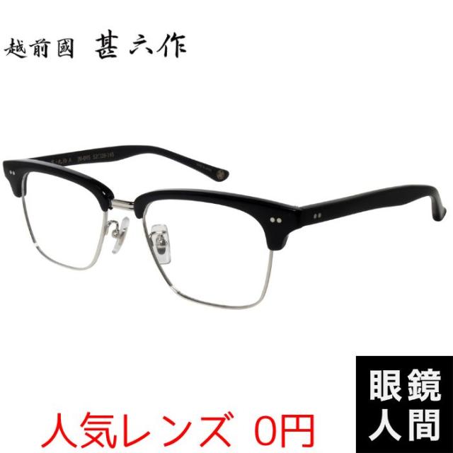 サーモント ブロー セルロイド メガネ フレーム ブラック シルバー 鯖江 お洒落 男性 ブランド 日本製 越前國甚六作 JN 095 2 52 度付き 伊達 サングラス 老眼鏡