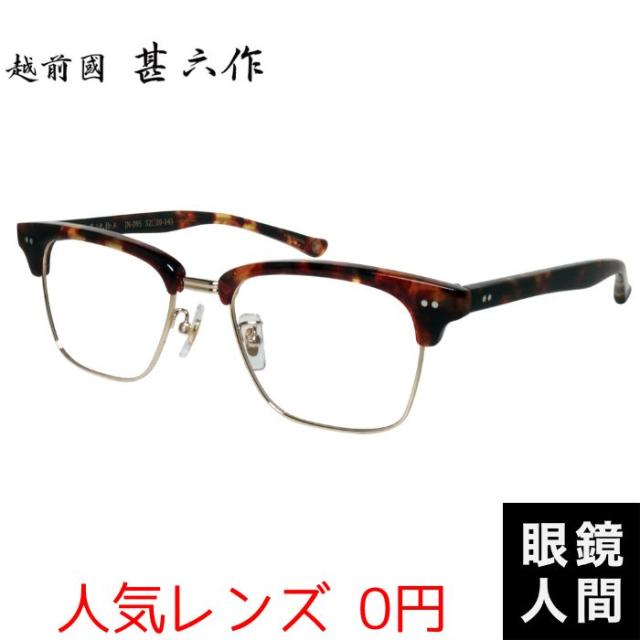 サーモント ブロー セルロイド メガネ フレーム デミ 鯖江 お洒落 男性 ブランド 日本製 越前國甚六作 JN 095 3 52 度付き 伊達 サングラス 老眼鏡