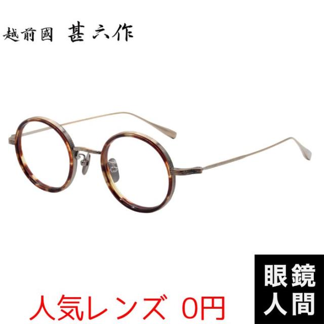 丸メガネ 丸眼鏡 度付き 伊達 サングラス 老眼鏡 メンズ ブランド 鯖江 日本製 ラウンド メタル フレーム デミ アンティーク ゴールド 越前國甚六作 EZ 046 2 43