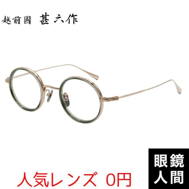 丸メガネ 丸眼鏡 度付き 伊達 サングラス 老眼鏡 メンズ ブランド 鯖江 日本製 ラウンド メタル フレーム グリーン ゴールド 越前國甚六作 EZ 046 3 43