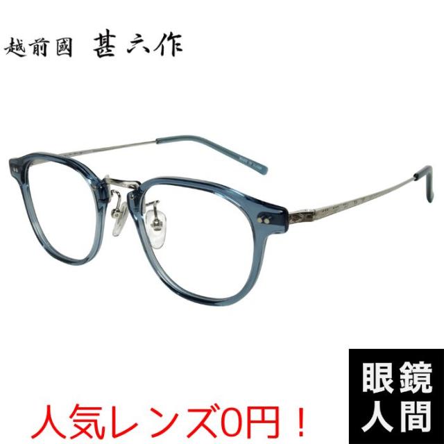 鯖江 眼鏡 コンビ ウェリントン メガネ フレーム クリア ブルー シルバー 男性用 ブランド 日本製 越前國甚六作 IZM 016 6 48 度付き サングラス 老眼鏡 伊達
