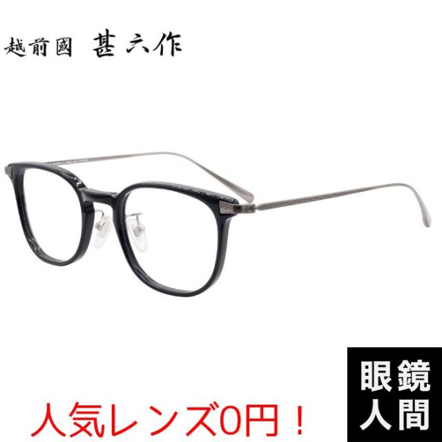 鯖江 メガネ ブランド チタン アセテート コンビ メガネフレーム おしゃれ メンズ ブラック アンティーク シルバー 日本製 米谷眼鏡 越前國甚六作 JN 096 1 49