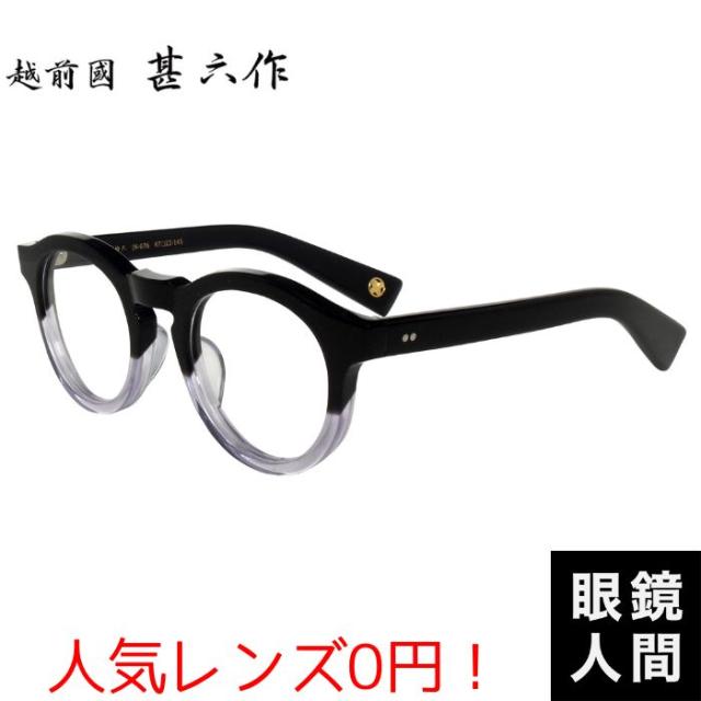 越前國甚六作 太め 太い セルロイド メガネ フレーム クラシカル ボストン ブラック クリア メンズ ブランド 鯖江 職人 眼鏡 日本製 JN 076 2 47