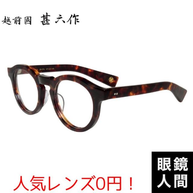 越前國甚六作 太め 太い セルロイド メガネ フレーム クラシカル ボストン デミ メンズ ブランド 鯖江 職人 眼鏡 日本製 JN 076 4 47