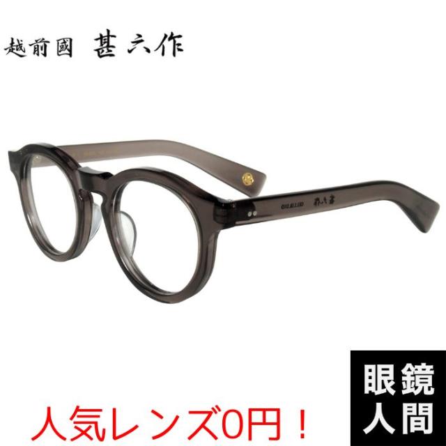 越前國甚六作 太め 太い セルロイド メガネ フレーム クラシカル ボストン クリア グレー メンズ ブランド 鯖江 職人 眼鏡 日本製 JN 076 7 47