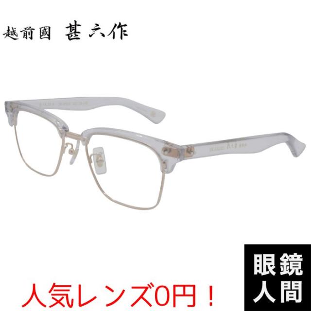 芯無し セルロイド 鯖江 メガネ ブランド おしゃれ メンズ 日本製 クラシック サーモント ブロー クリア ゴールド 越前國甚六作 JN 095N 6 52