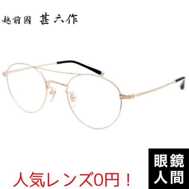 鯖江 メガネ ブランド チタン 日本製 ツーブリッジ ダブルブリッジ ティアドロップ ゴールド 越前國甚六作 JN 066 1 49 度付き 伊達 サングラス 老眼鏡
