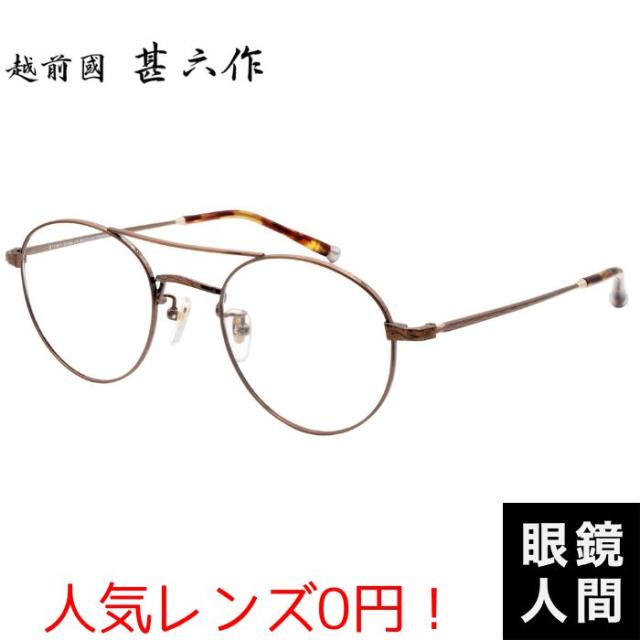 鯖江 メガネ ブランド チタン 日本製 ツーブリッジ ダブルブリッジ ティアドロップ ブラウン 越前國甚六作 JN 066 3 49 度付き 伊達 サングラス 老眼鏡