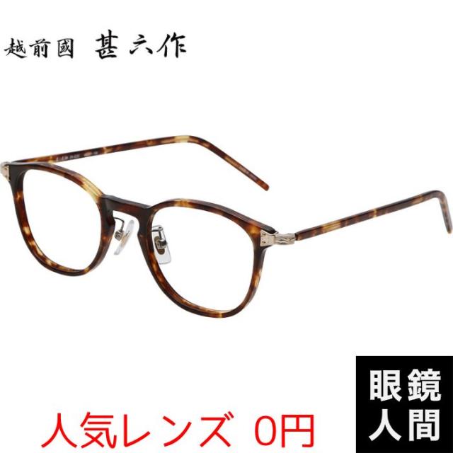 越前國甚六作 細め 細い ウェリントン メガネ フレーム デミ メンズ 鯖江 眼鏡 日本製 JN 057 2 49
