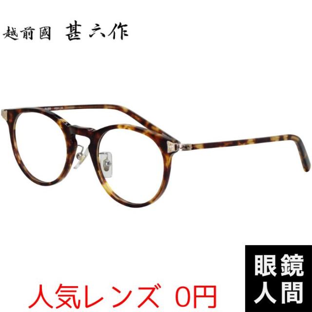 越前國甚六作 細め 細い ボストン メガネ フレーム デミ メンズ 鯖江 眼鏡 日本製 JN 058 2 47