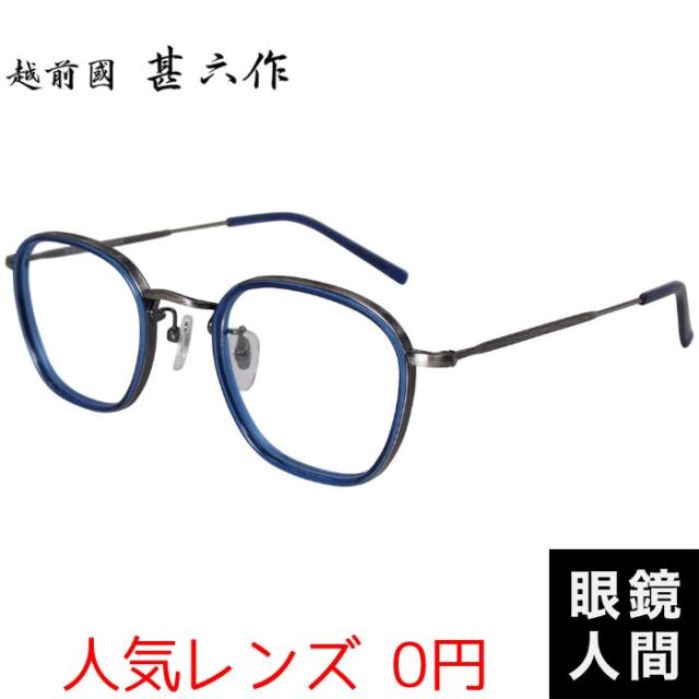越前國甚六作 メガネフレーム コンビ ウェリントン ブルー アンティーク シルバー メンズ ブランド 鯖江 眼鏡 日本製 EZ 035 4 49 度付き サングラス 老眼鏡