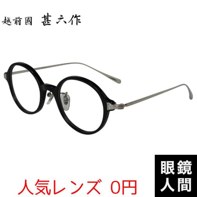 越前國甚六作 コンビ 丸 メガネ フレーム ラウンド ブラック シルバー メンズ ブランド 鯖江 眼鏡 職人 国産 日本製 JN 080 1 46 度付き 伊達 サングラス 老眼鏡