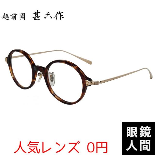 越前國甚六作 コンビ 丸 メガネ フレーム ラウンド デミ ゴールド メンズ ブランド 鯖江 眼鏡 職人 国産 日本製 JN 080 2 46 度付き 伊達 サングラス 老眼鏡
