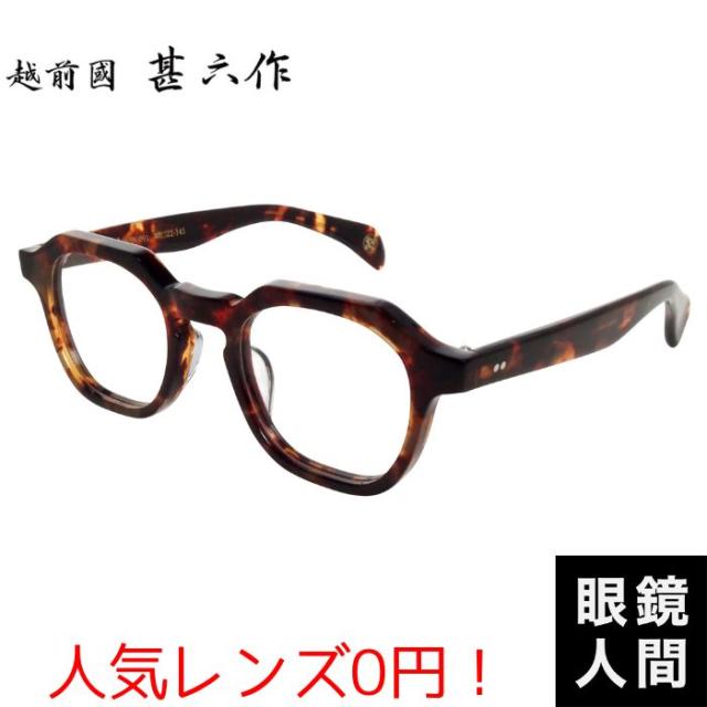 セルロイド メガネ 鯖江 眼鏡 ブランド 日本製 おしゃれ メンズ ウェリントン デミ 越前國 甚六作 JN 091 2 48 度付き 伊達メガネ サングラス 老眼鏡