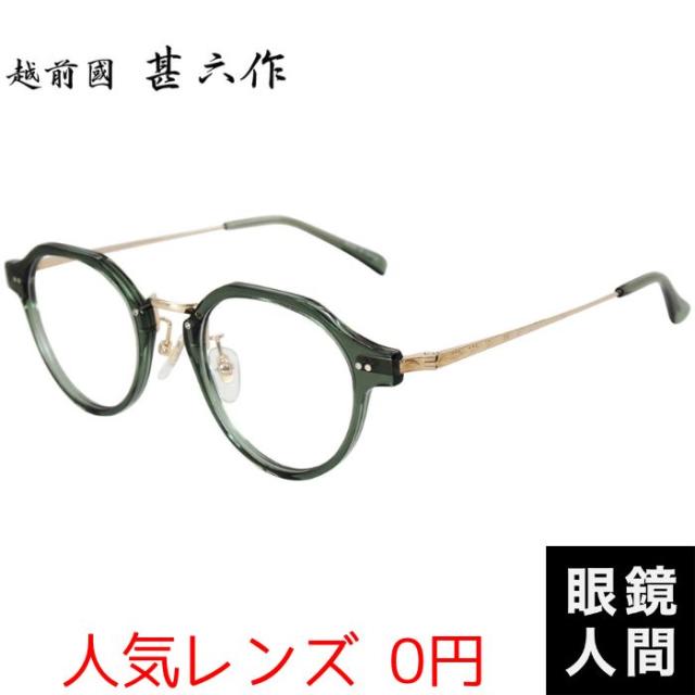 越前國甚六作 メガネフレーム クラウンパント コンビ クリア グリーン メンズ ブランド 鯖江 眼鏡 国産 日本製 IZM 015 6 47 度付き 伊達眼鏡 サングラス 老眼鏡