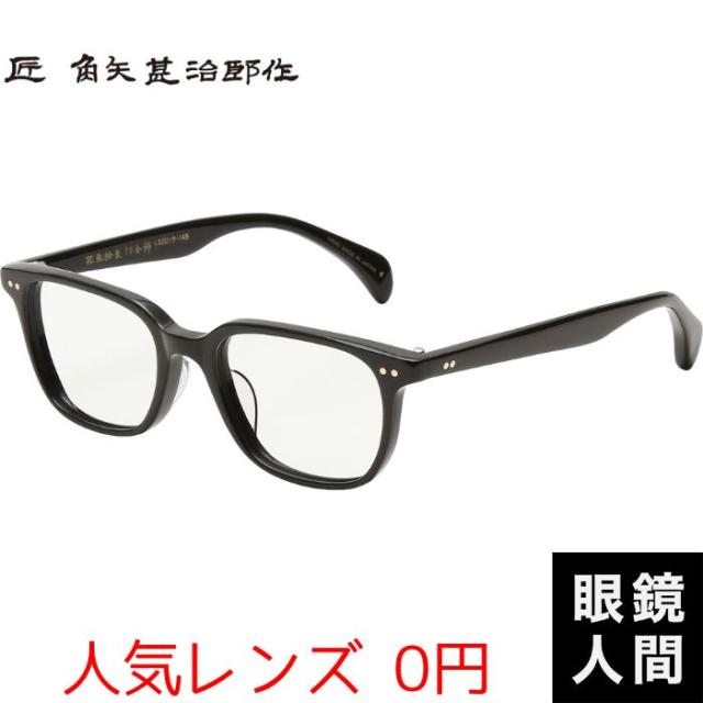 角矢甚治郎 メガネ 眼鏡 めがね セルロイド フレーム メガネフレーム 日本製 国産 鯖江 其参拾壱 イ 52