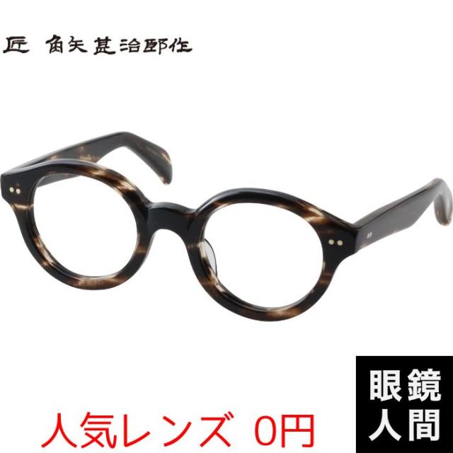 角矢甚治郎 丸 メガネ 眼鏡 めがね セルロイド フレーム メガネフレーム 日本製 国産 鯖江 其参拾参 ハ 45