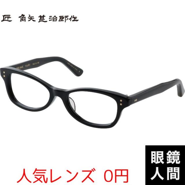 角矢甚治郎 メガネ 眼鏡 めがね セルロイド フレーム メガネフレーム 日本製 国産 鯖江 其弐拾弐 イ 53