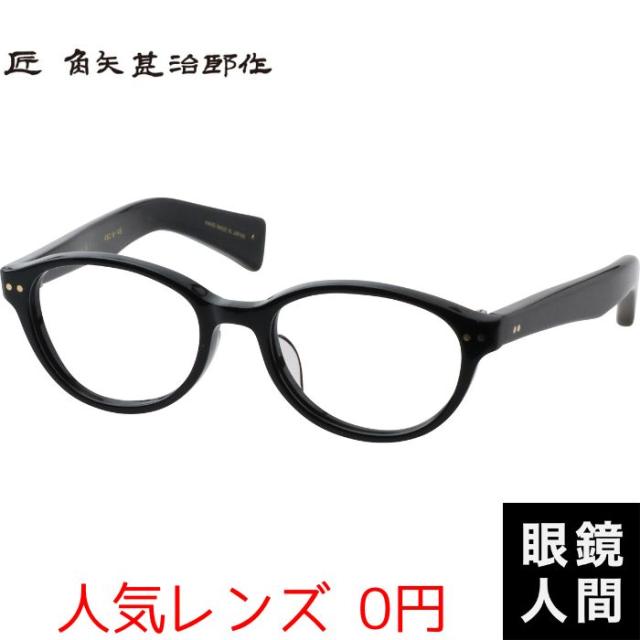 角矢甚治郎 メガネ 眼鏡 めがね セルロイド フレーム メガネフレーム 日本製 国産 鯖江 其弐拾四 イ 48
