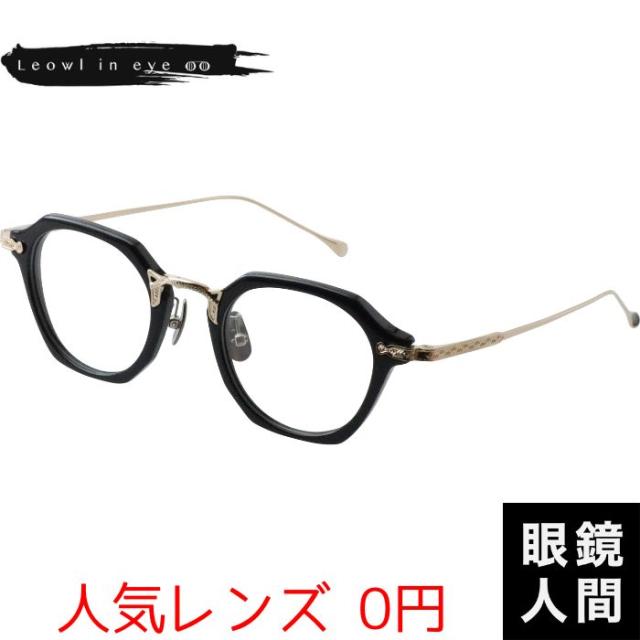 メガネ 眼鏡 メガネフレーム 眼鏡フレーム 日本製 国産 鯖江 ルオールインアイ Leowl in eye Lo 110 1 45