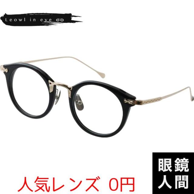 メガネ 眼鏡 フレーム 鯖江メガネ 鯖江眼鏡 日本製 国産 鯖江 ルオールインアイ Leowl in eye Lo 111 1 46