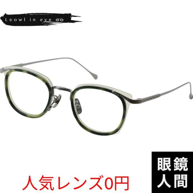 レンズ＋フレームセット Leowl in eye LO 012 4 47