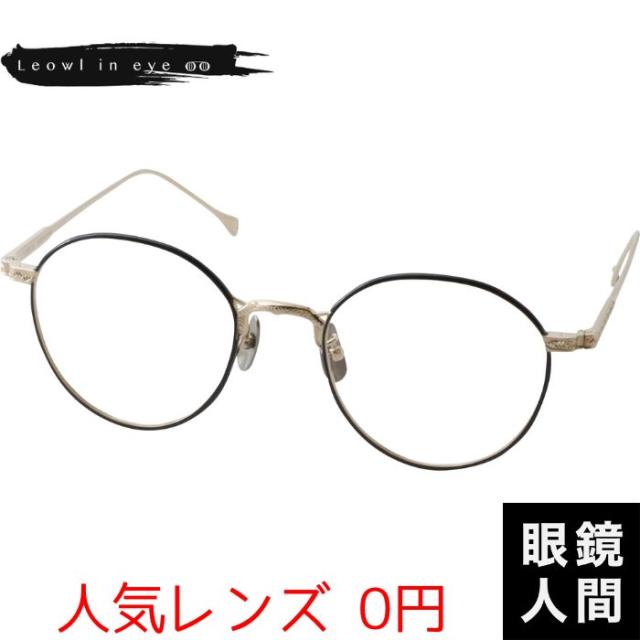 ルオールインアイ Leowl in eye ボストン チタン 福井 鯖江 メガネ フレーム ブランド 日本製 Lo 02 1 49