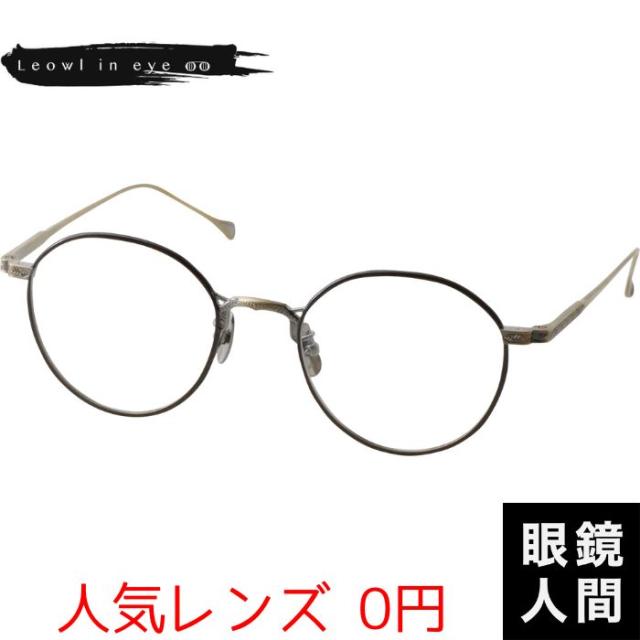 ルオールインアイ Leowl in eye ボストン チタン 福井 鯖江 メガネ フレーム ブランド 日本製 Lo 02 3 49