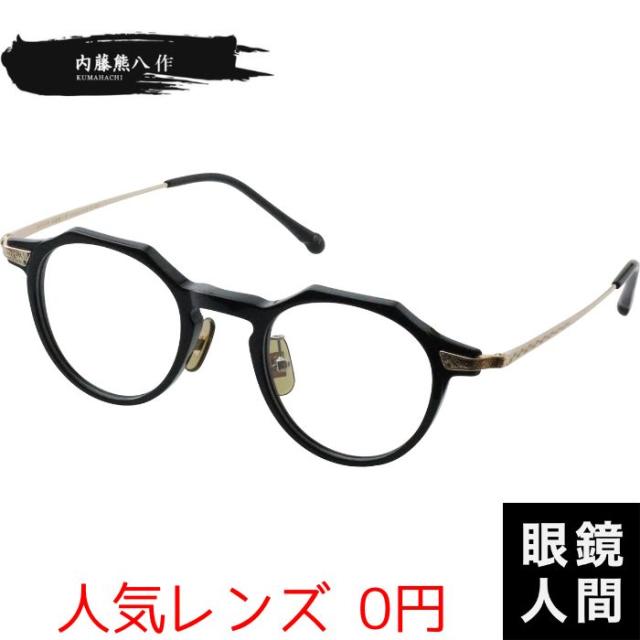 メガネ 眼鏡 めがね 小さめ 小さい フレーム 日本製 国産 鯖江 クラウンパント 内藤熊八作 N 402 1 43