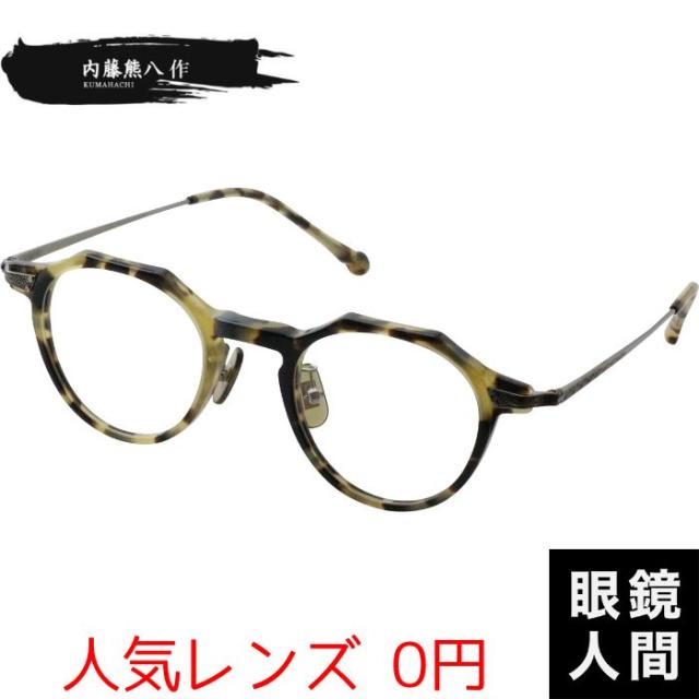 メガネ 眼鏡 めがね 小さめ 小さい フレーム 日本製 国産 鯖江 クラウンパント 内藤熊八作 N 402 2 43