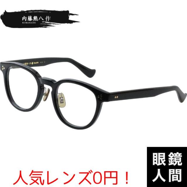 内藤熊八作 メガネ 内藤熊八 メガネフレーム セルロイド フレーム 鯖江 お洒落 ブランド 日本製 N 120 1 48
