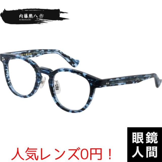内藤熊八作 メガネ 内藤熊八 メガネフレーム セルロイド フレーム 鯖江 お洒落 ブランド 日本製 N 120 3 48