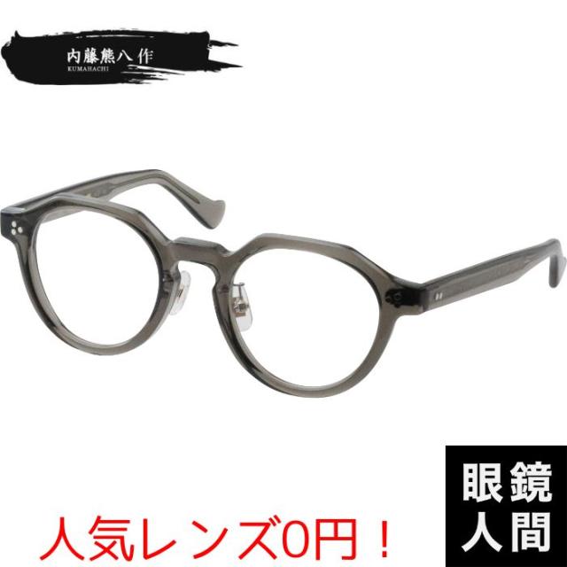 内藤熊八作 メガネ 眼鏡 クラウンパント セルロイド 鯖江メガネ 鯖江眼鏡 鯖江 ブランド 日本製 N 121 4 47