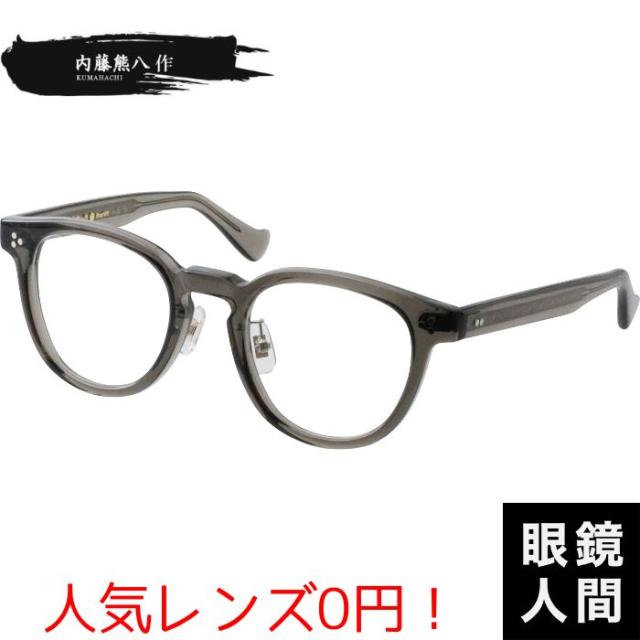 内藤熊八作 メガネ 内藤熊八 メガネフレーム セルロイド フレーム 鯖江 お洒落 ブランド 日本製 N 120 4 48