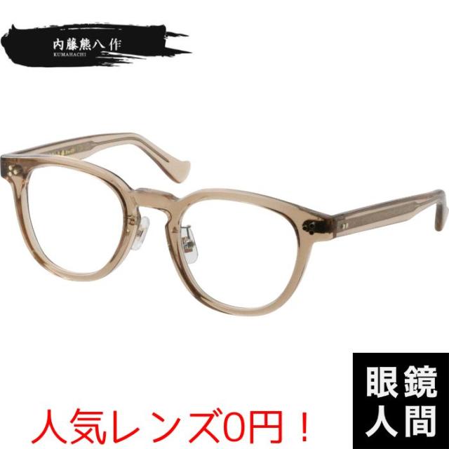 内藤熊八作 メガネ 内藤熊八 メガネフレーム セルロイド フレーム 鯖江 お洒落 ブランド 日本製 N 120 6 48