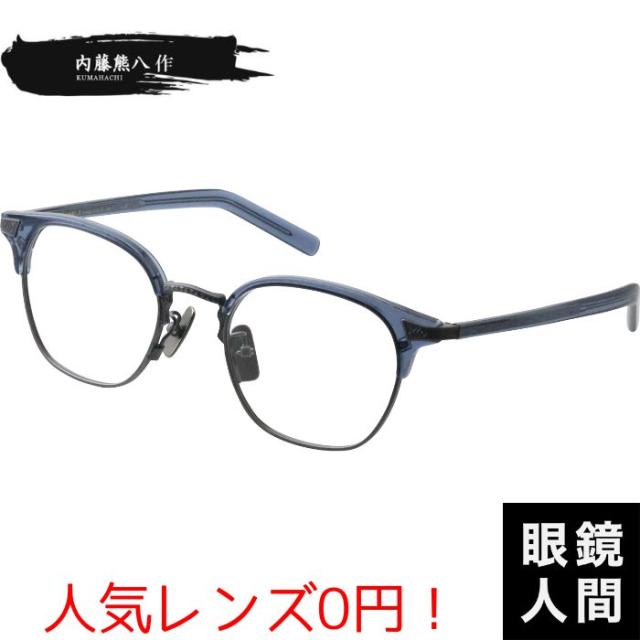 内藤熊八 メガネ サーモント ブロー メンズ レディース 内藤眼鏡 鯖江 日本製 国産 内藤熊八作 N 408 4 50