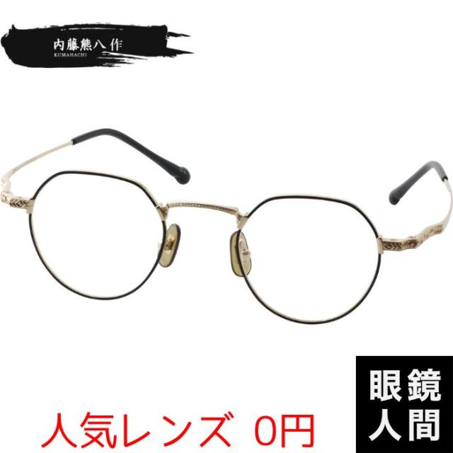 内藤熊八作 小さい 小さめ メガネ クラウンパント ヴィンテージ メガネフレーム 鯖江 日本製 N 046 1 42